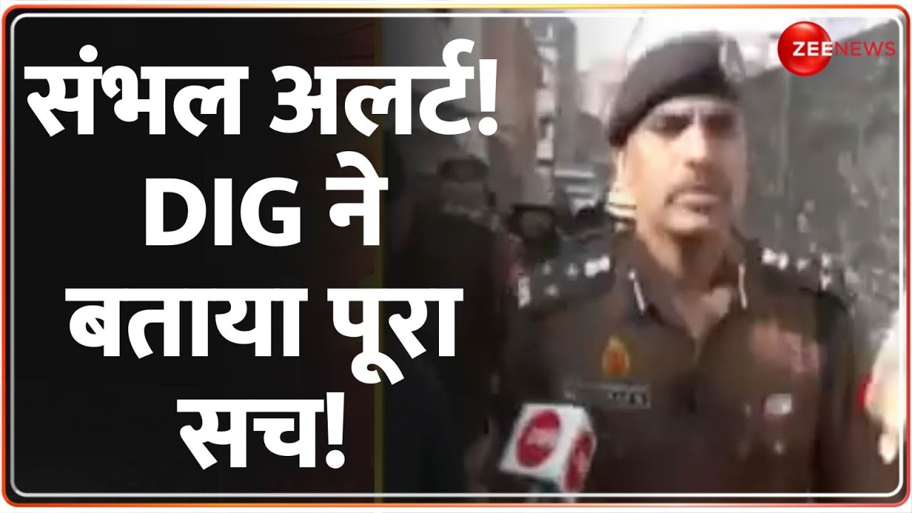 Sambhal Jama Masjid Clash Update: संभल अलर्ट! DIG ने बताया पूरा सच ...