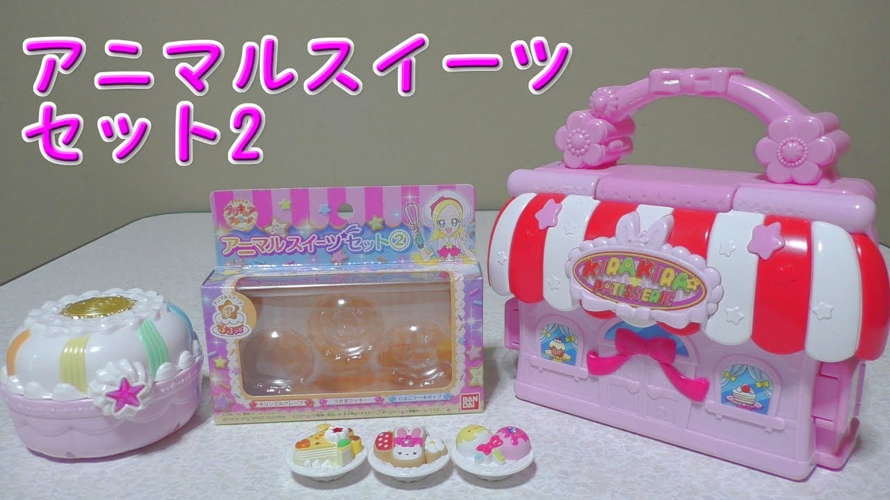キラキラ☆プリキュアアラモード アニマルスイーツセット2 紹介 KiraKira☆PreCure A La Mode Animal ...
