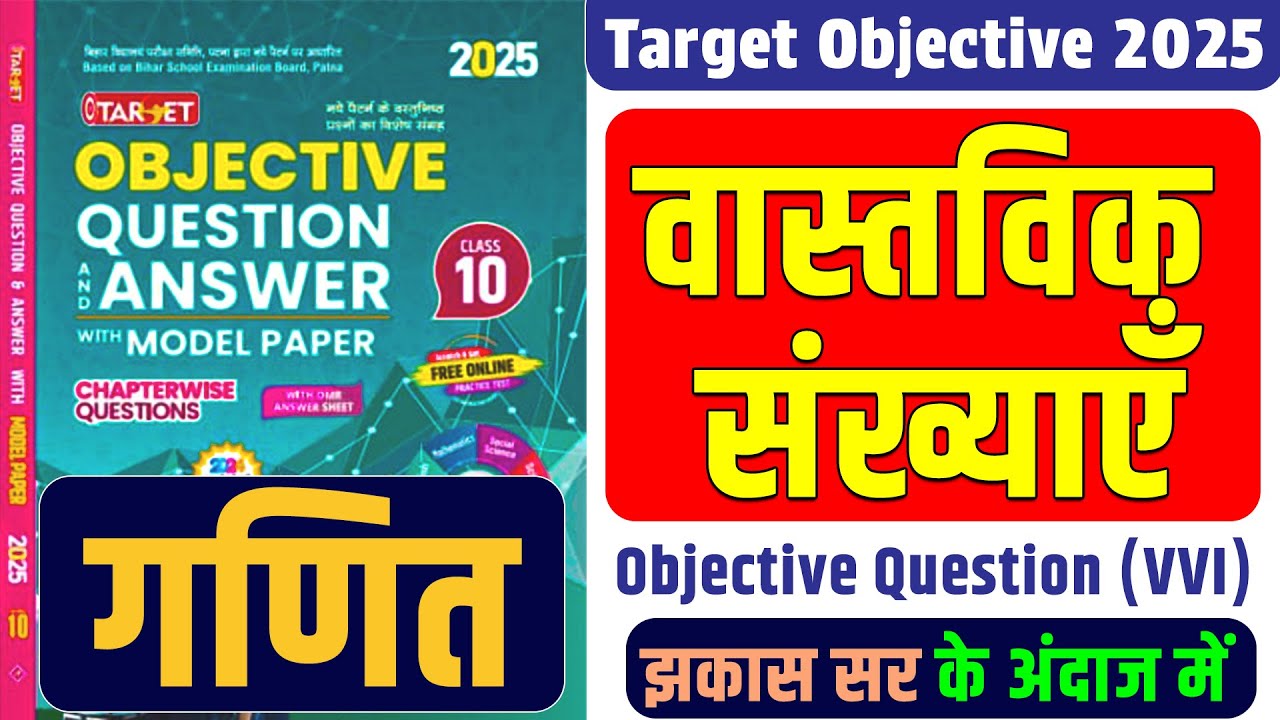 Part 3|| 🔴Target Objective Book 2025 || वास्‍तविक संख्‍याएँँ (Real ...