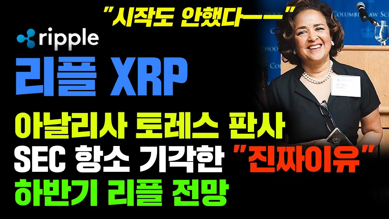 리플 Xrp 긴급 아날리사 토레스 판사가 Sec항소를 기각한 진짜이유 하반기 리플 전망 코인시황 Youtube