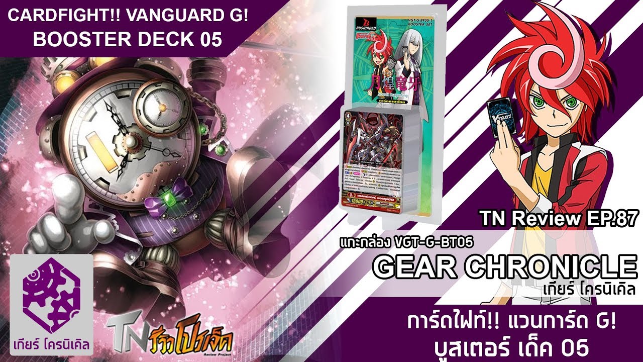 TN Review Ep.87: แกะกล่องรีวิว G-BT05 เกียร์โครนิเคิล - YouTube
