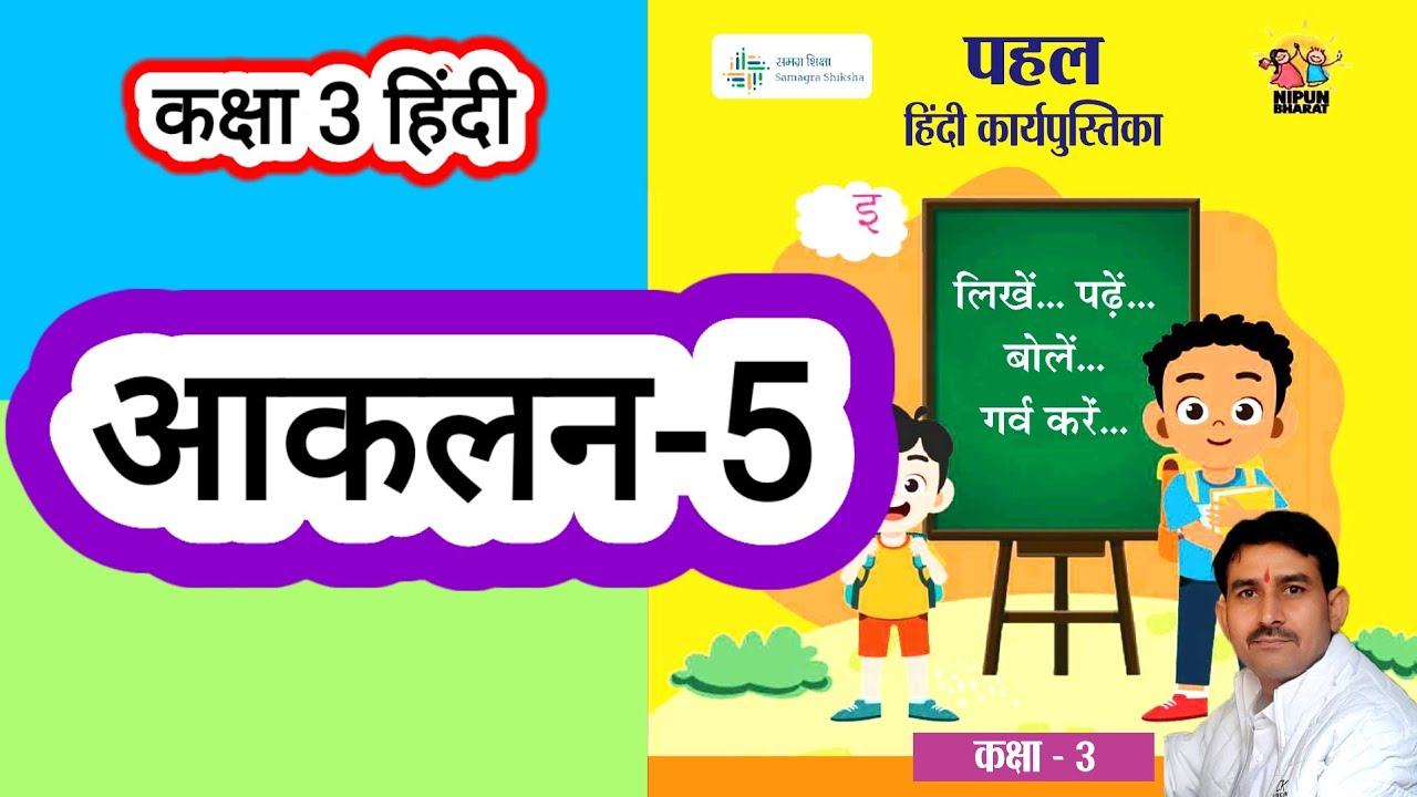 आकलन 5 कक्षा 3 हिंदी कार्यपुस्तिका पहल। aakalan 5 kaksha 3 Hindi ...