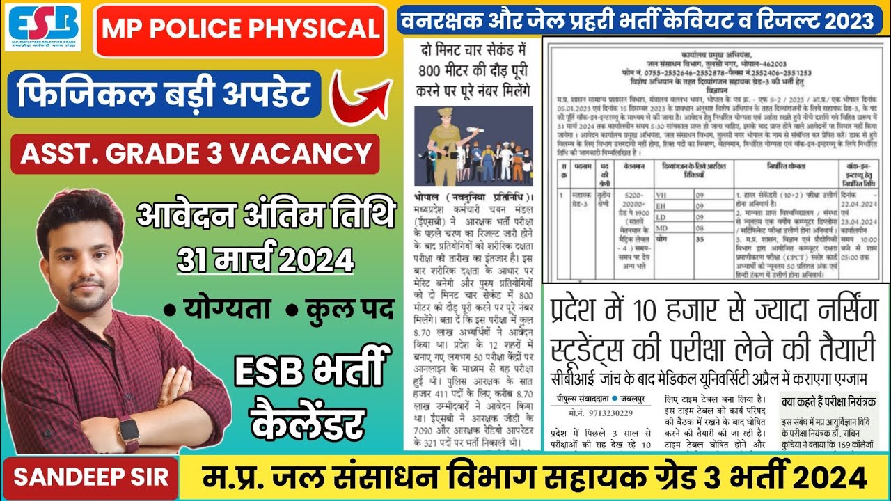 MP POLICE PHYSICAL DATE | MP CONSTABLE PHYSICAL || MP FOREST RESULT ...