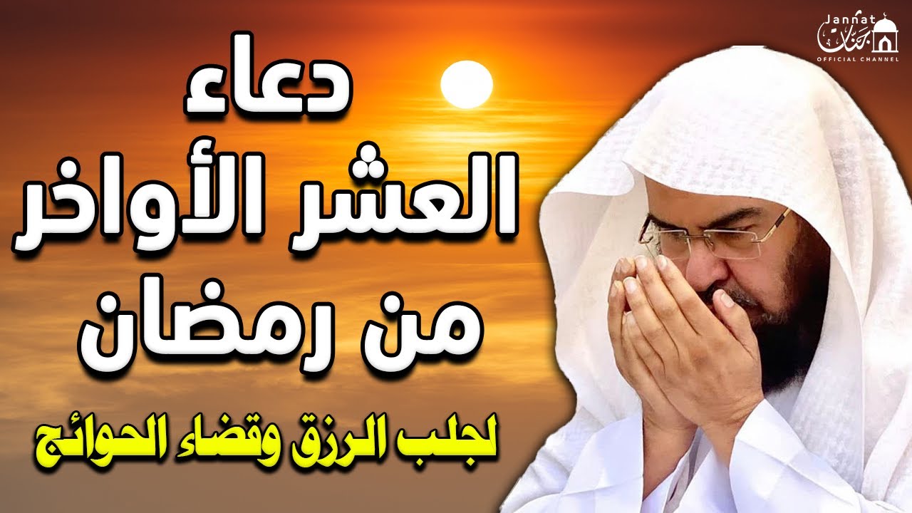 دعاء العشر الاواخر من رمضان وليلة القدر 🌙 للشيخ عبد الرحمن السديس