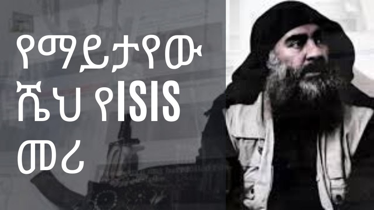 «የ ማ ይ ታ የ ው ሼ ኽ» - አቡ በክር አል-ባግዳዲ - በእሸቴ አሰፋ Eshete Assefa - YouTube