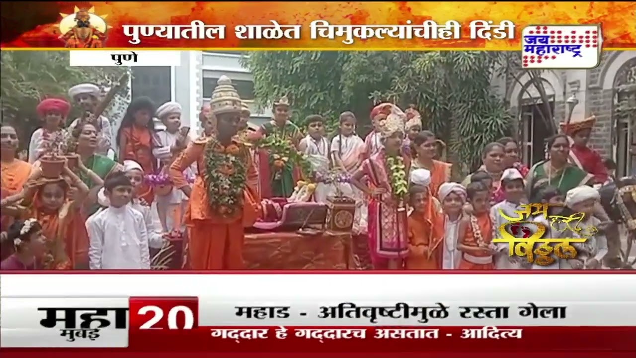 Pune | पुण्यातील शाळेत चिमुकल्यांचीही दिंडी | Marathi News - YouTube
