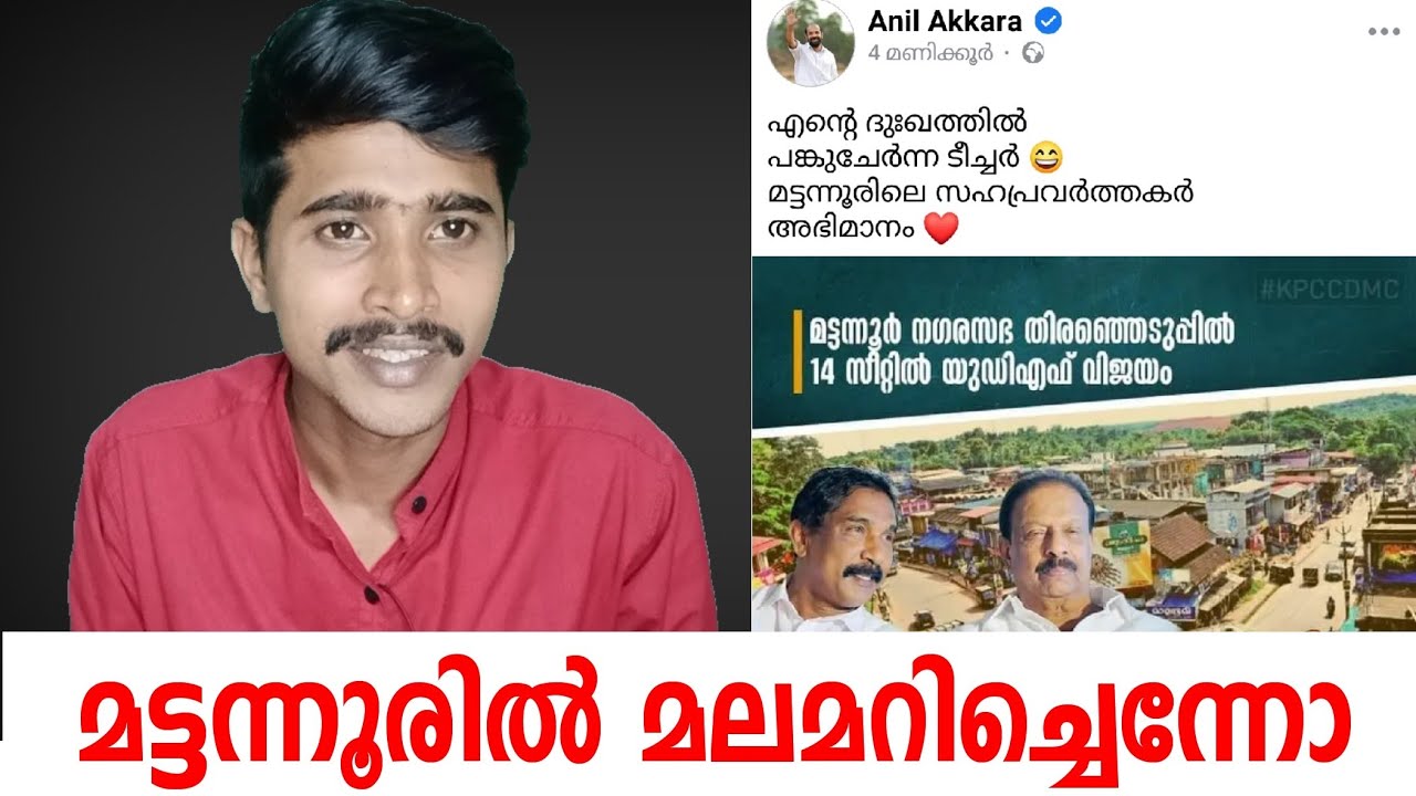 മട്ടന്നൂരിൽ കോൺഗ്രസ് മലമറിച്ചെന്നോ 😂 ഉളുപ്പില്ലേ കൂട്ടരേ നിങ്ങൾക്ക് ...