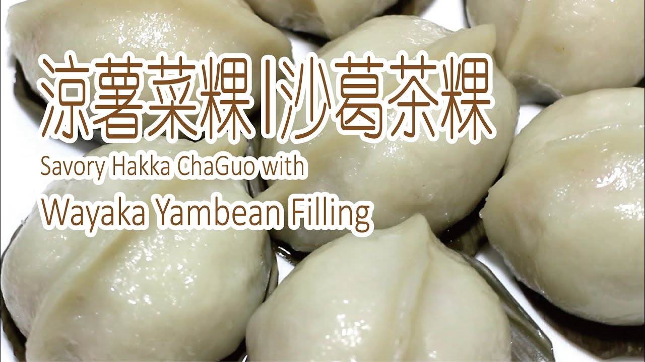 匠弄。涼薯菜粿 | 沙葛茶粿 Savory Hakka ChaGuo with Wayaka Yambean Filling | 中文字幕 ...