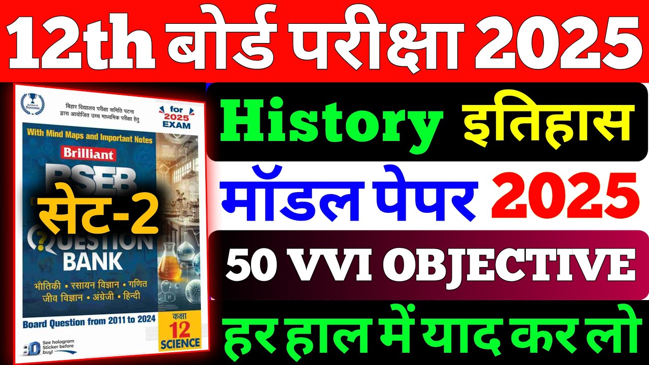 History Model Paper 2025 Class 12 | History 12th Class Objective 2025 ...