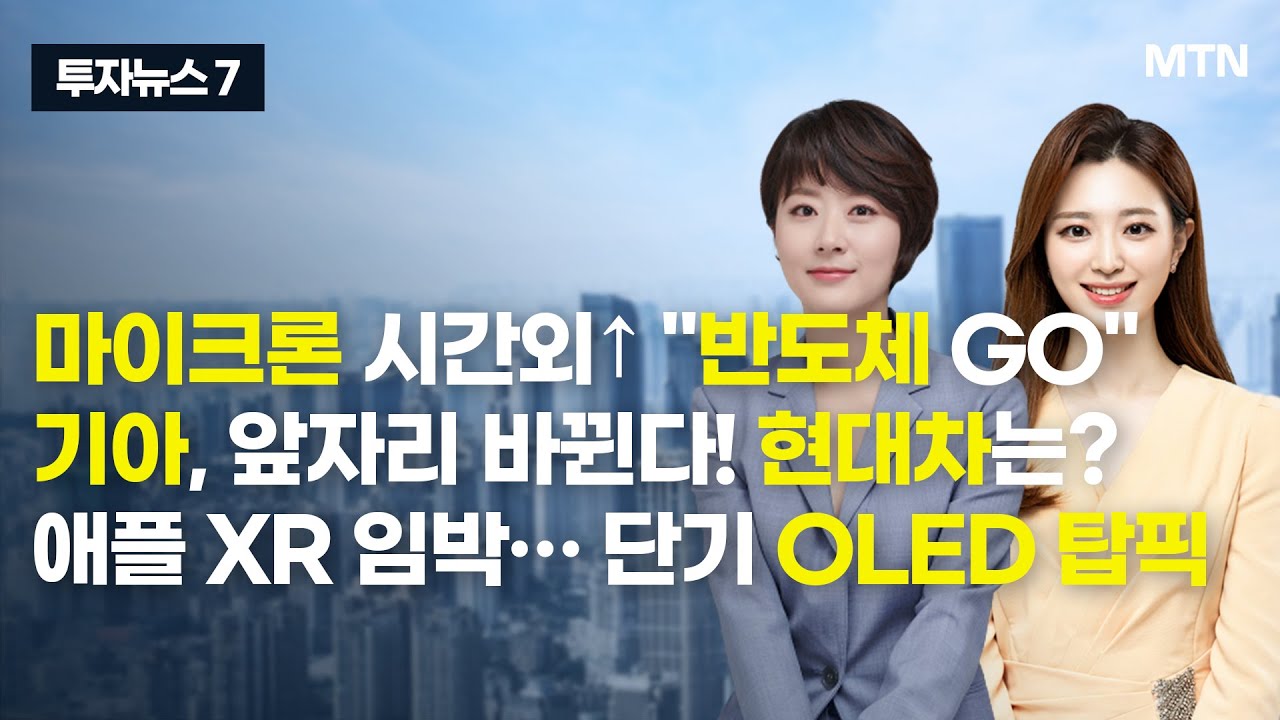 투자뉴스7 마이크론 시간외↑ 반도체 Go 기아 앞자리 바뀐다 현대차는 애플 Xr 임박 단기 Oled 탑픽 머니