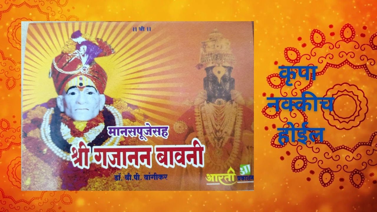 श्री गजानन बावनी Shree Gajanan Bavani कृपा होईलच #gajanan #bavani # ...