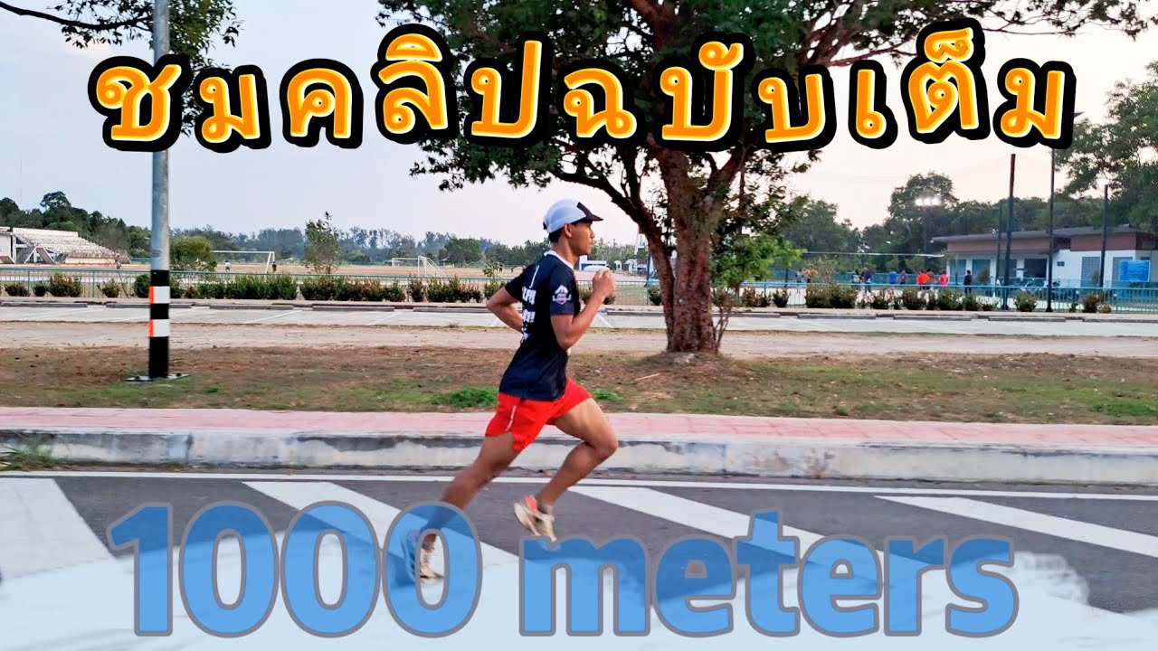 วิ่ง 1,000 เมตร คลิปฉบับเต็มต้นจนจบ (Running 1,000 meters) pace 3.×× ...