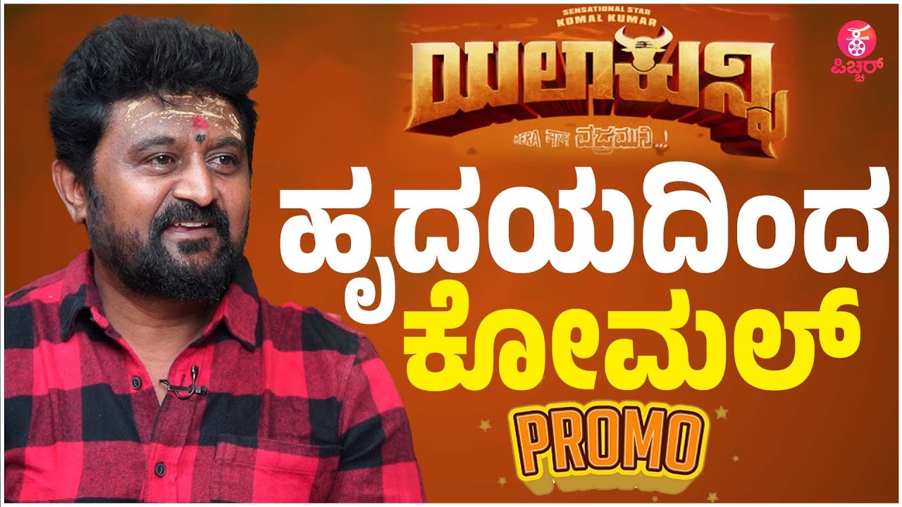 ಹೃದಯದಿಂದ ಕೋಮಲ್ | Promo | Yela Kunni | KOMAL KUMAR | MAYUR PATEL ...
