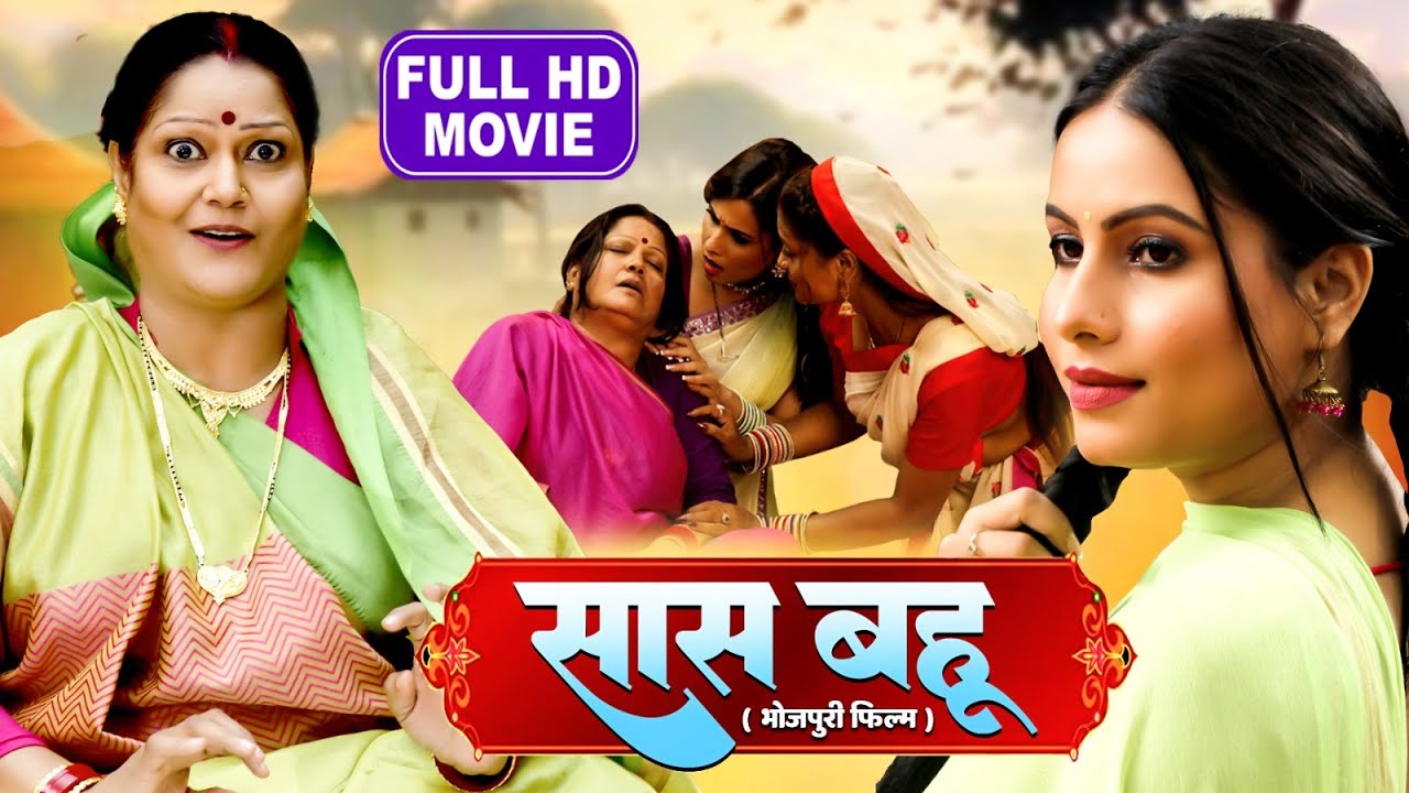 SAAS BAHU I सास बहू I Superhit Bhojpuri Movie – 2024 -Rani Beti Raaj ...