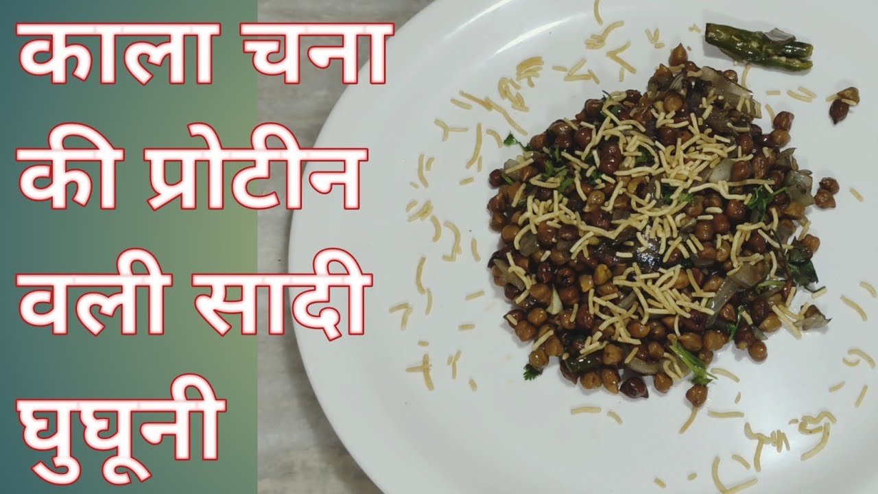 Bihar style Ghugni || kala chana high protein recipe || Ghugni recipe ...