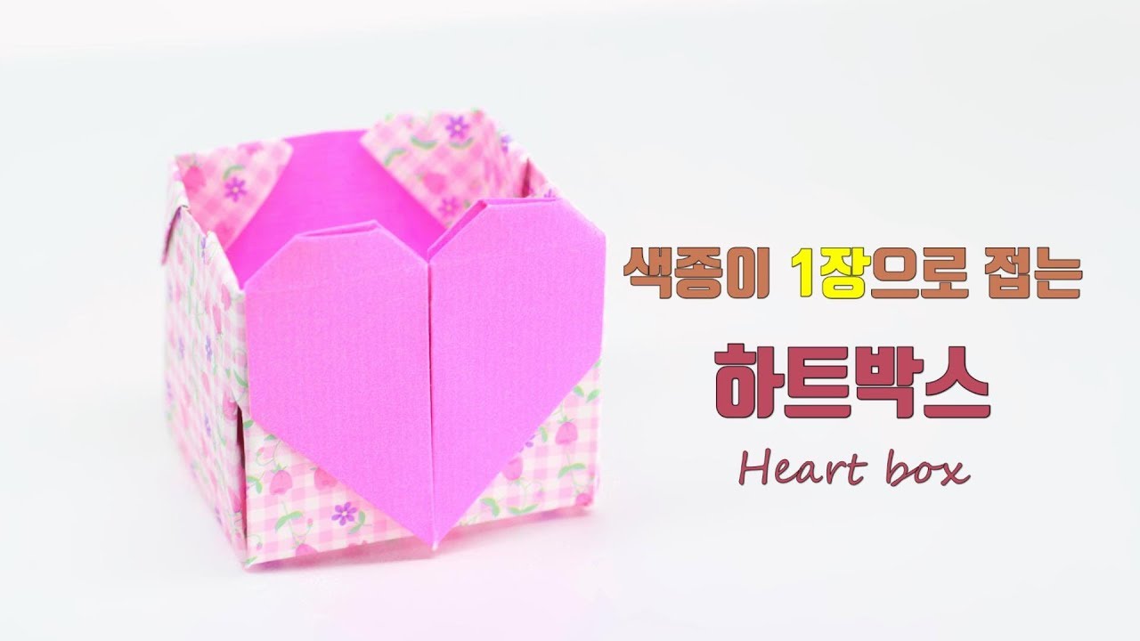 하트 상자 종이접기 origami heart box (ORIGAMI SONG) - YouTube