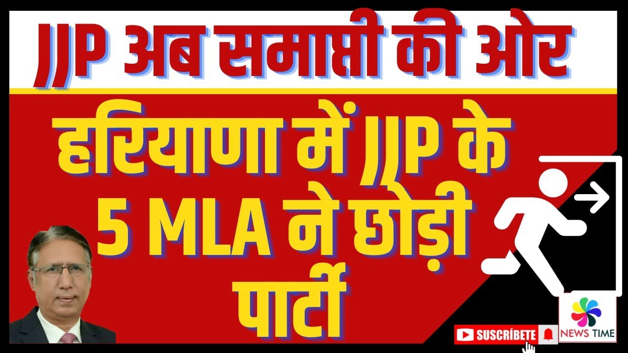 हरियाणा में JJP के 5 MLA ने पार्टी छोड़ी, JJP अब समाप्त होने के नजदीक ...