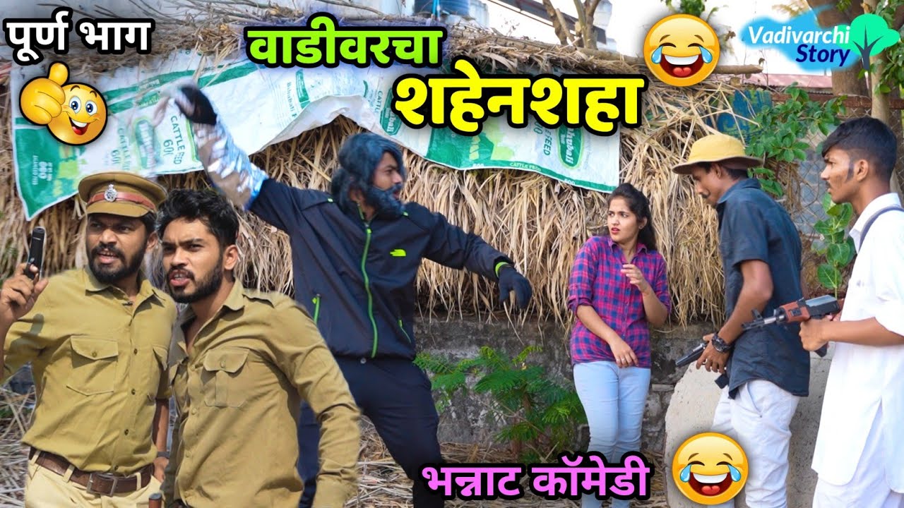 वाडीवरचा शहेनशहा 😂👆🏼 Vadivarcha Shahenshah |Marathi comedy video |Vadivarchi Story new episode ...
