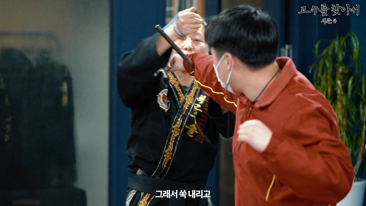 #특공무술 창시자 #"고수를 찾아서4 2편" #반퇴술 #호신술 #Master of K-Martial arts # ...