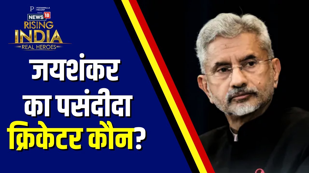 Rising India 2023 : भारतीय विदेश मंत्री S Jaishankar को कौनसा क्रिकेटर ...
