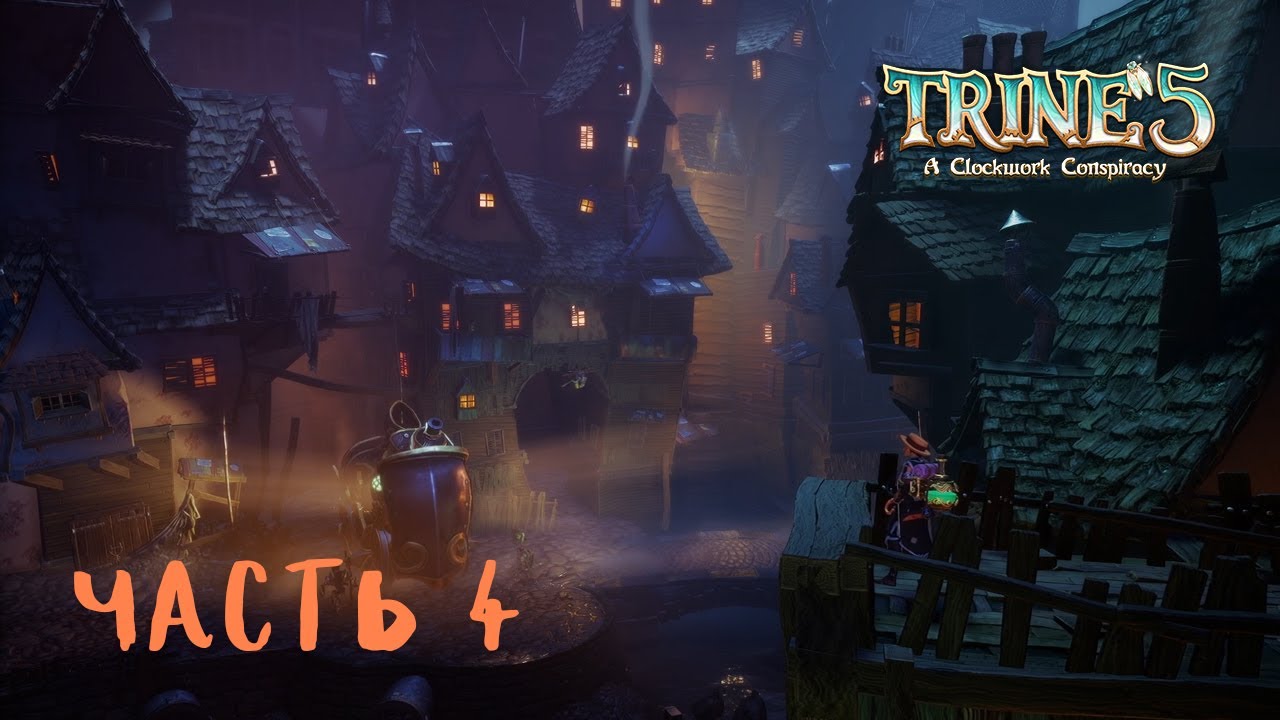 Trine 5. Прохождение. Часть 4 - YouTube