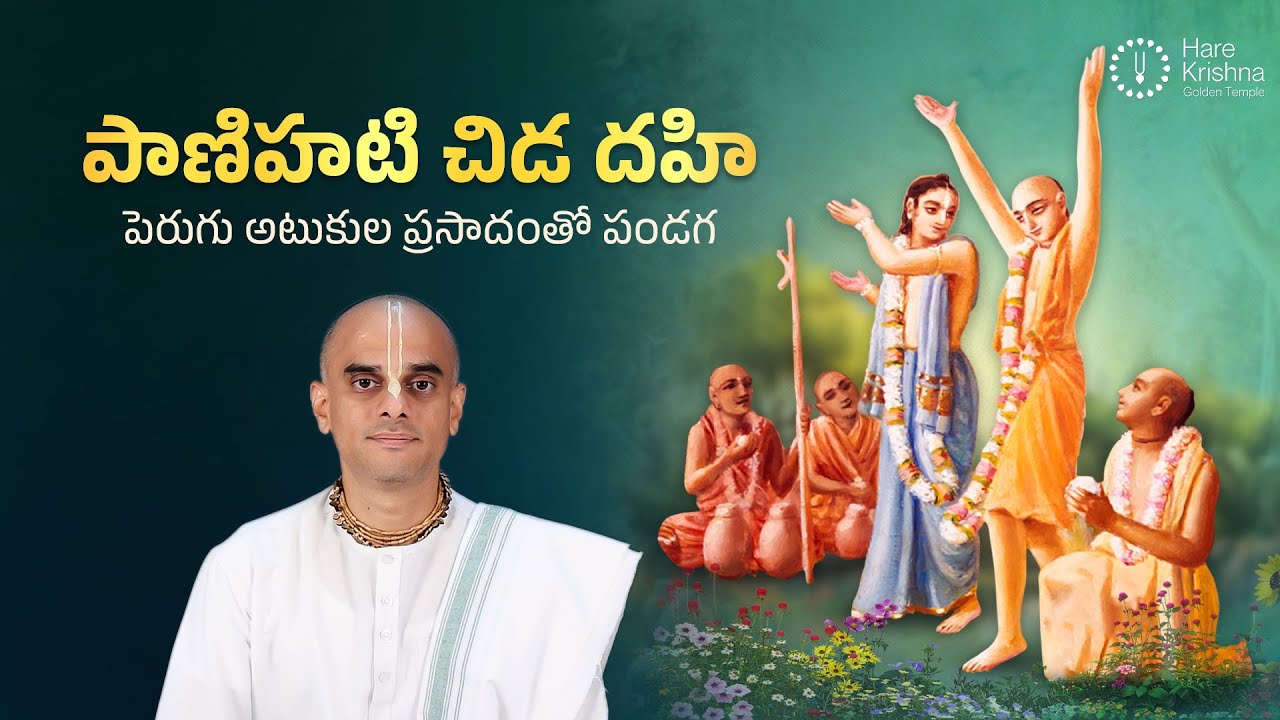 What is Panihati Chida-Dahi Utsav? Why Do We Celebrate It? | Panihati ...