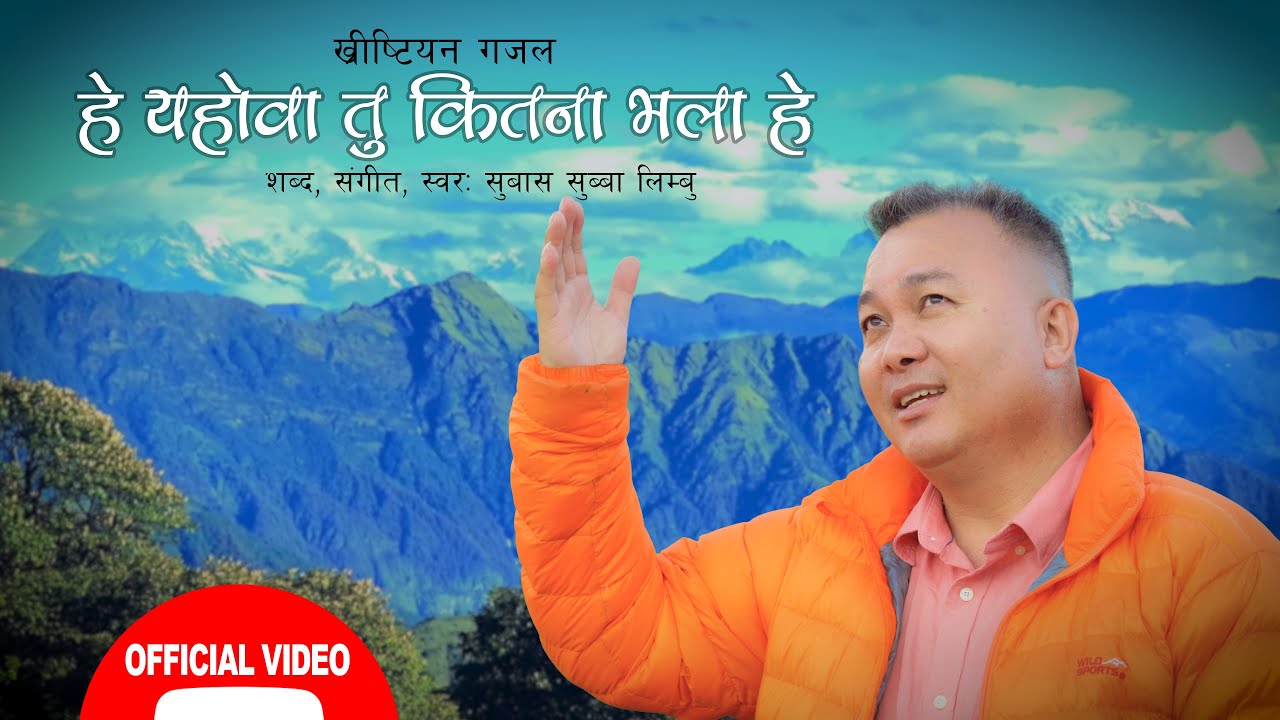 He Yahowa Tu Kitana Bhala Hai || Christian Gajal Video Song || Dr ...