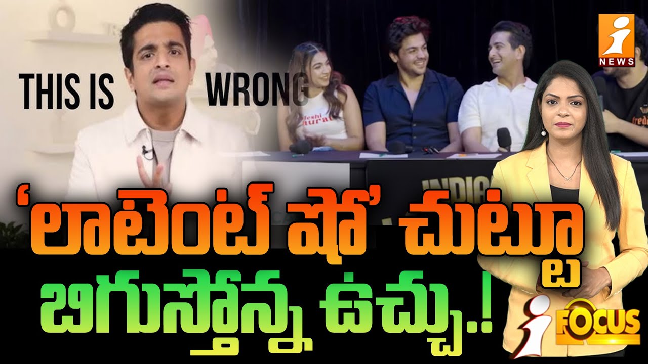 'లాటెంట్‌ షో' చుట్టూ బిగుస్తోన్న ఉచ్చు.! | Controversial Comments By YouTuber | iFocus - YouTube