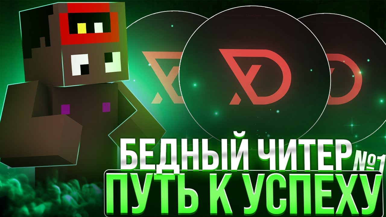 Путь к успеху через Delta Client #1 - YouTube
