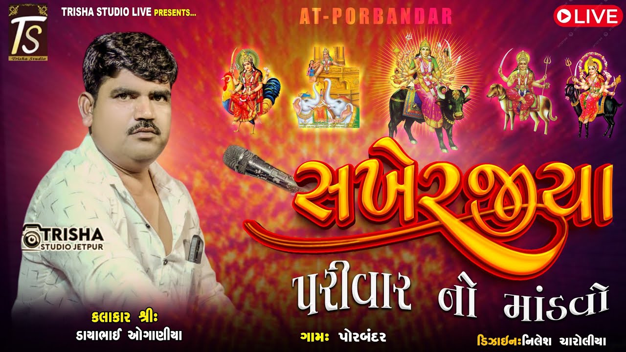 Sakherjiya Parivar Na Mataji No Mandvo | Kalakar DayaBhai Oganiya ...