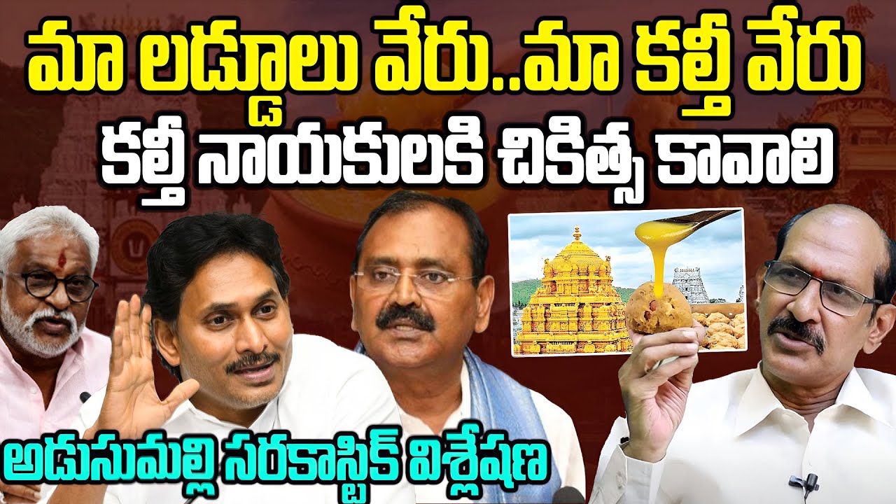 Adusumilli Srinivas Rao Strong Counter On TTD Adulterated Ghee || కల్తీ ...