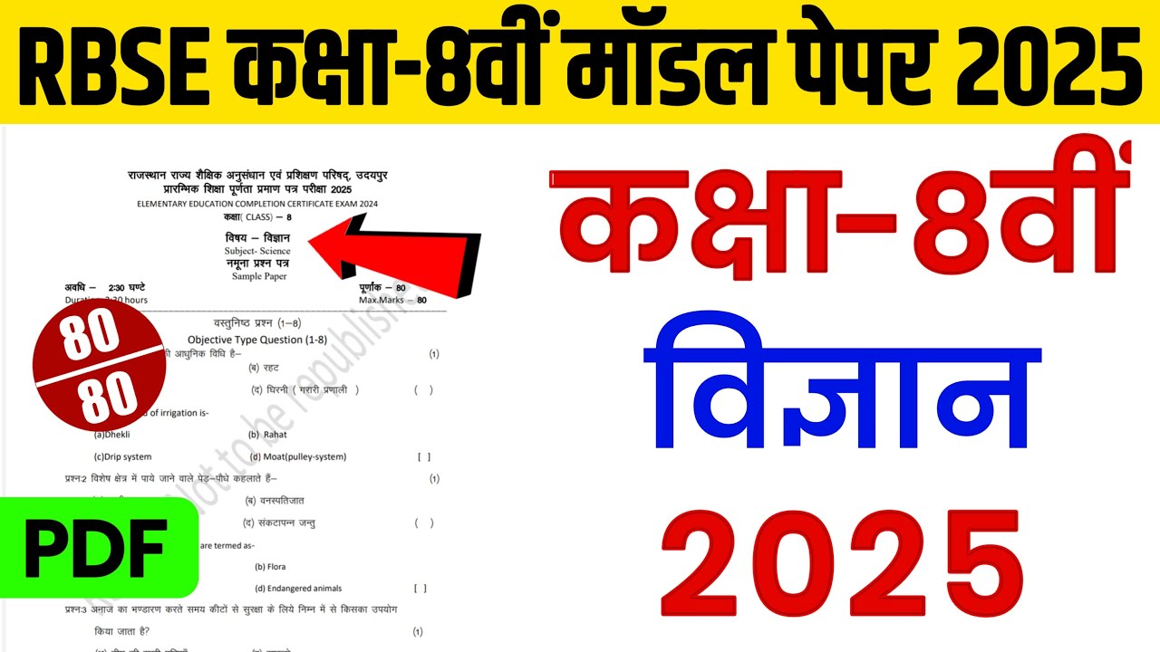 RBSE Class 8th Science Model Paper 2025 ।। Rajasthan Board Class 8th ...