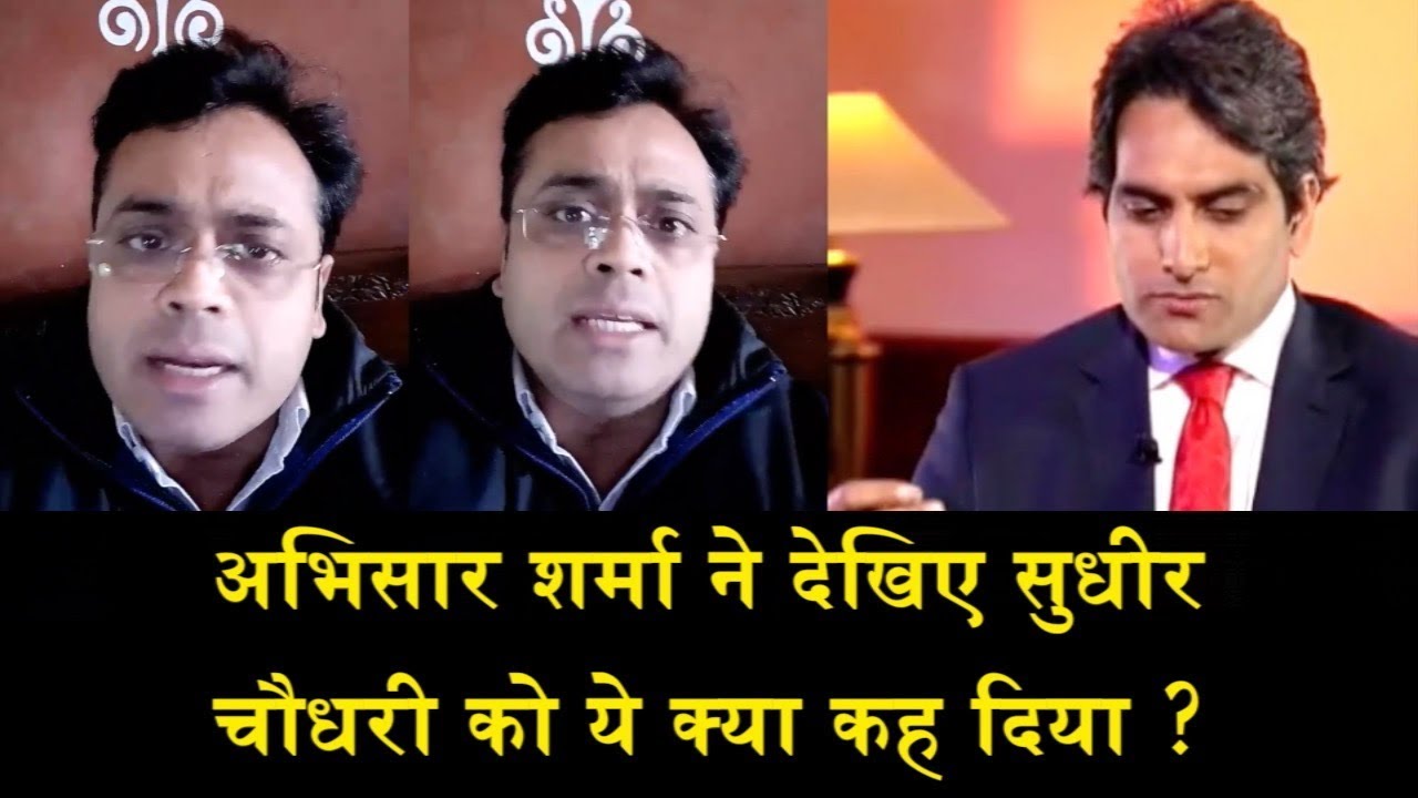 अभिसार शर्मा ने सुधीर चौधरी को ये क्या कह दिया ?/ABHISAR SHARMAR LATEST ...