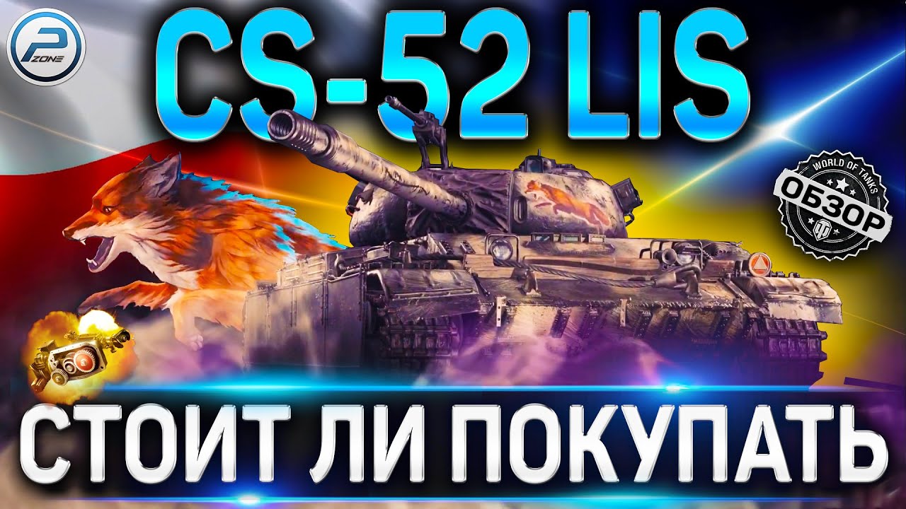 CS-52 LIS ОБЗОР ОБОРУДОВАНИЕ 2.0 и СТОИТ ЛИ ПОКУПАТЬ CS-52 LIS WoT ...