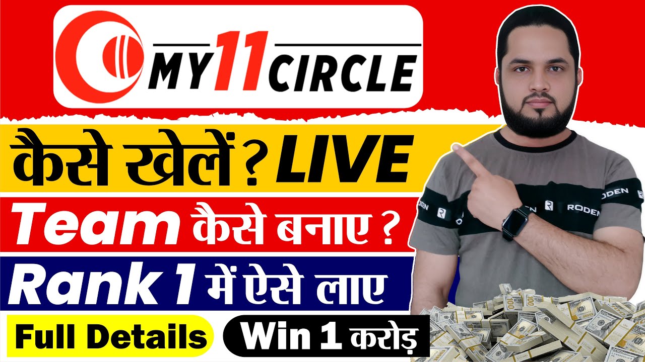 My11 Circle Kaise Khele 2023 | My11 Circle Full Details | How To Use My ...