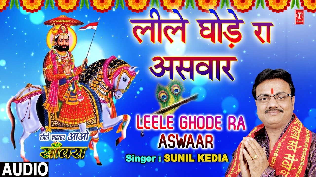 लीले घोड़े रा असवार I Leele Ghode Ra Aswaar I SUNIL KEDIA I Krishna ...