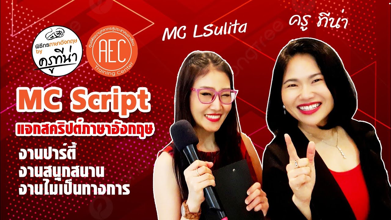 แจก MC Script งานปาร์ตี้ งานสนุกสนาน เรียนพิธีกรภาษาอังกฤษ script งานปี ...