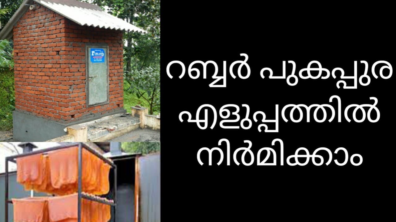 എങ്ങനെ റബ്ബർ പുകപ്പുര നിർമിക്കാം || How to make a rubber smoke house ...
