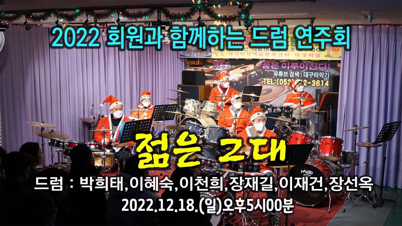 대구타악예술문화센터 2022 회원과 함께하는 드럼 연주회 젊은 그대 대구타악기 대구드럼 드럼배우기 드럼악보 드럼연주 취미드럼 주부드럼 팝오케스트라