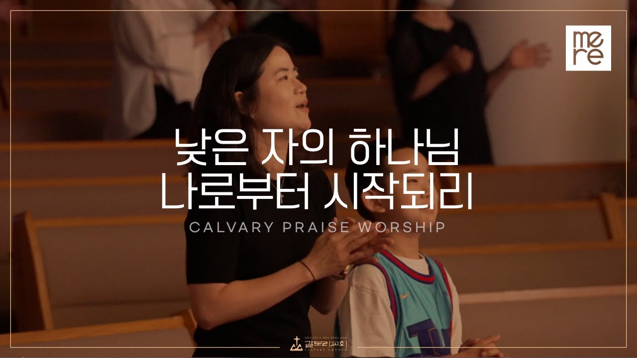 낮은 자의 하나님 나로부터 시작되리 갈보리교회 4부 찬양 최민우 목사 인도 Humble And Lowly