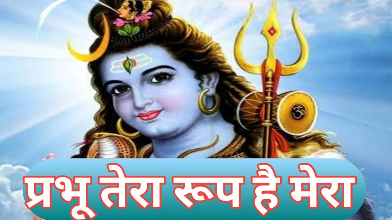 pabhu tera roop hai mera | BHOLE NATH BHAJAN | #bholenath #om - YouTube