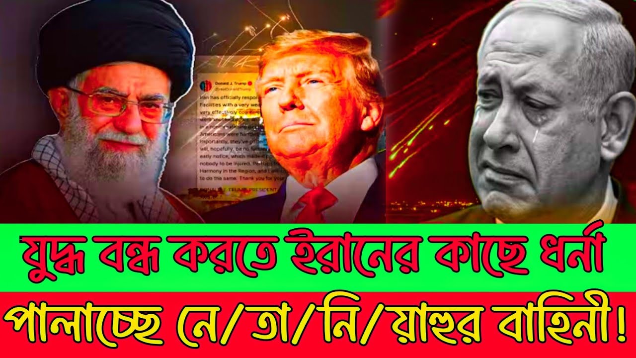যুদ্ধ বন্ধ করতে ইরানের কাছে ধর্না পালাচ্ছে নে/তা/নি/য়া/হুর বাহিনী। Bangla Dorpon - YouTube