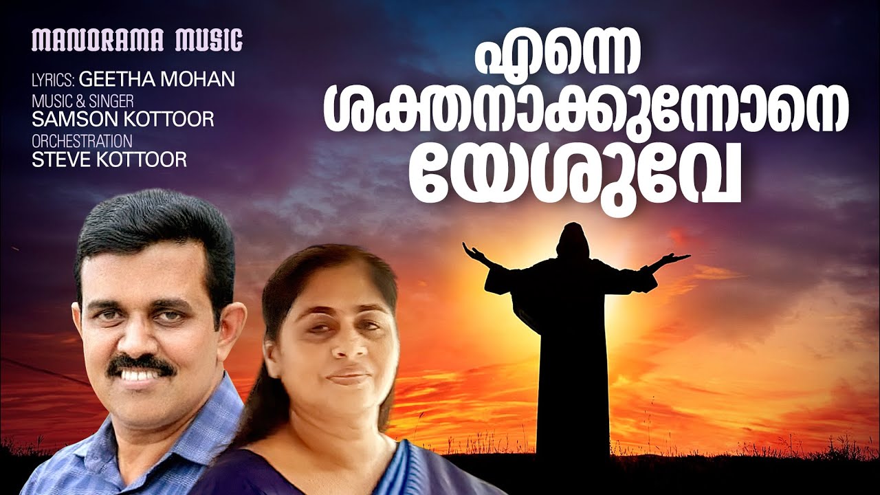 Enne Shakthanakkunnone | Samson Kottoor | Geetha Mohan | Steve Kottoor ...
