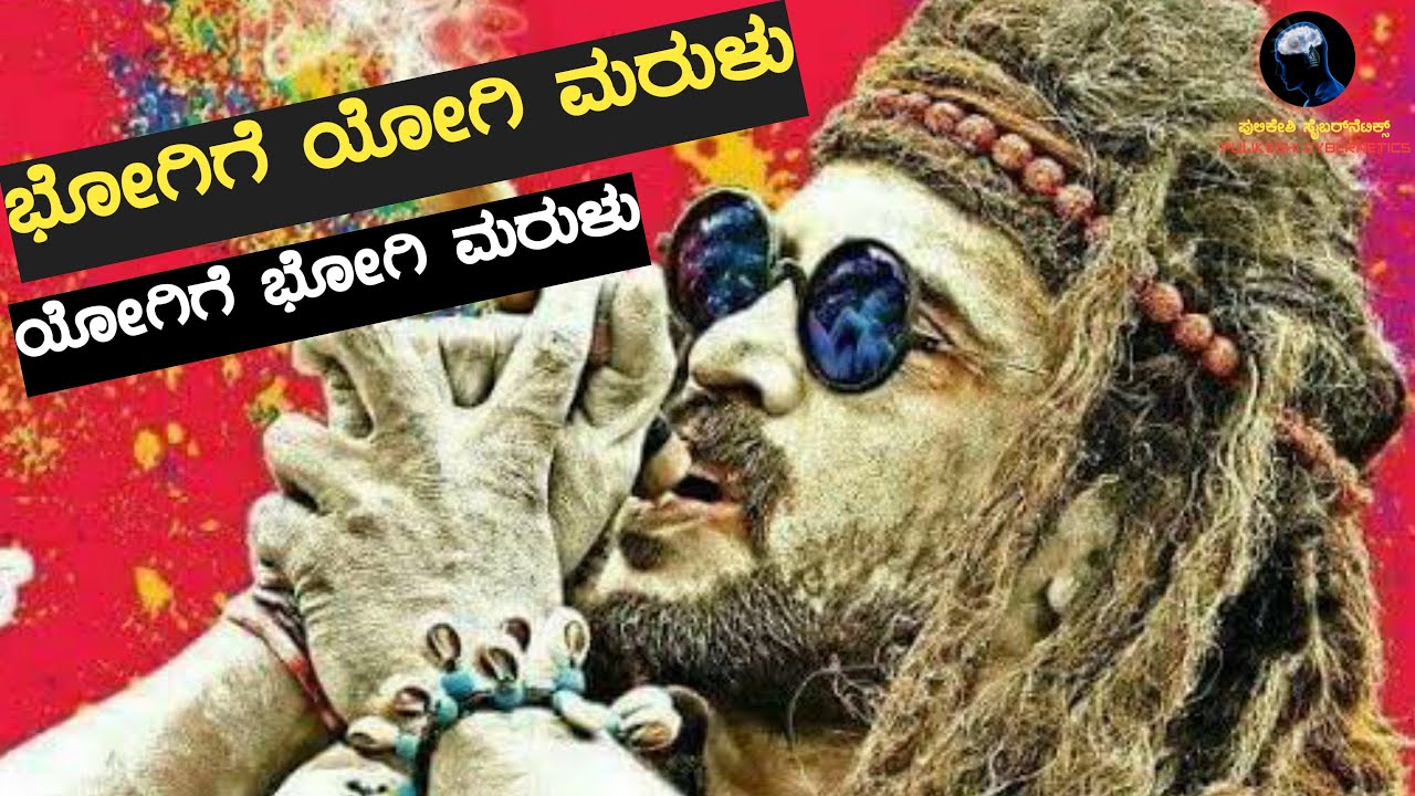 Bhogige Yogi Marulu | Kannada Aparoopada Gaade - YouTube