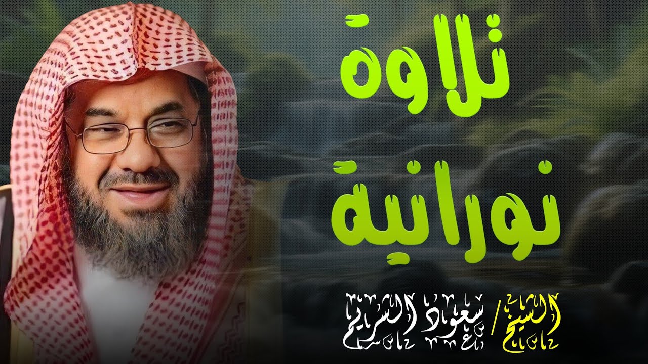 سورة ابراهيم كاملة فضيلة الشيخ سعود الشريم surah ibrahim saud shuraim ...