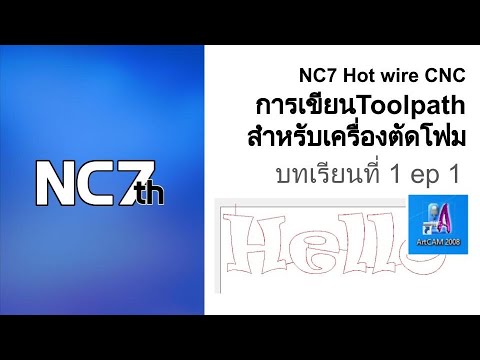 NC7 การเขียนToolpath CNC ลวดร้อน บนเรียนที่1 ตอนที่1 - YouTube