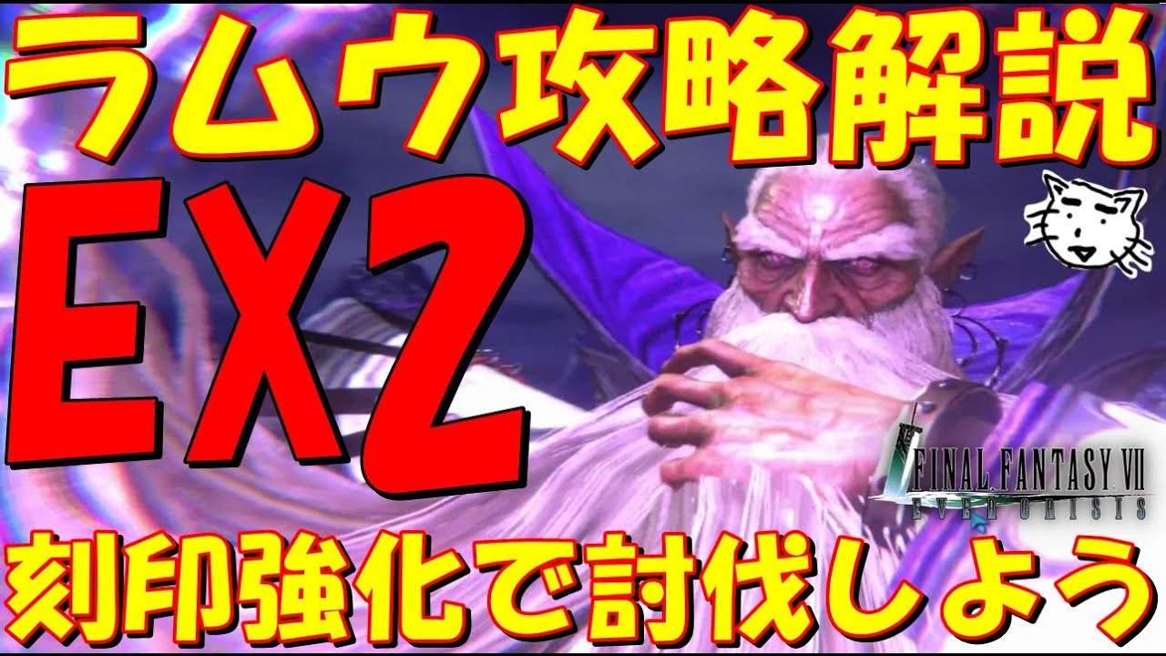 【FF7EC】ラムウEX2完全攻略解説！刻印強化してラムウEX2を倒そう！刻印の効果で攻略が楽に(少し)【FF7エバークライシス/エバクラ】【FF7R】【FF7リバース】 - YouTube