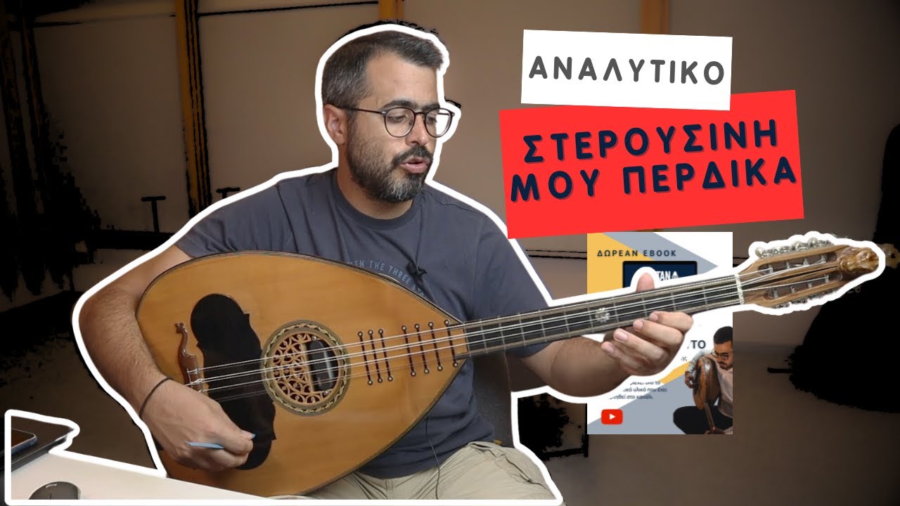 "ΣΤΕΡΟΥΣΙΑΝΗ ΜΟΥ ΠΕΡΔΙΚΑ" - Αναλυτικό μάθημα στο κρητικό λαούτο - YouTube