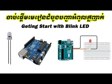 ចាប់ផ្តើមមេរៀនដំបូងបញ្ជាអំពូលភ្លឺញាក់ - Getting Start Arduino with ...