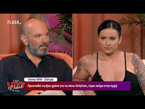 Χωρίς Προκαταρκτικά... με την Sunny Wild | The Love Debate | FLASH